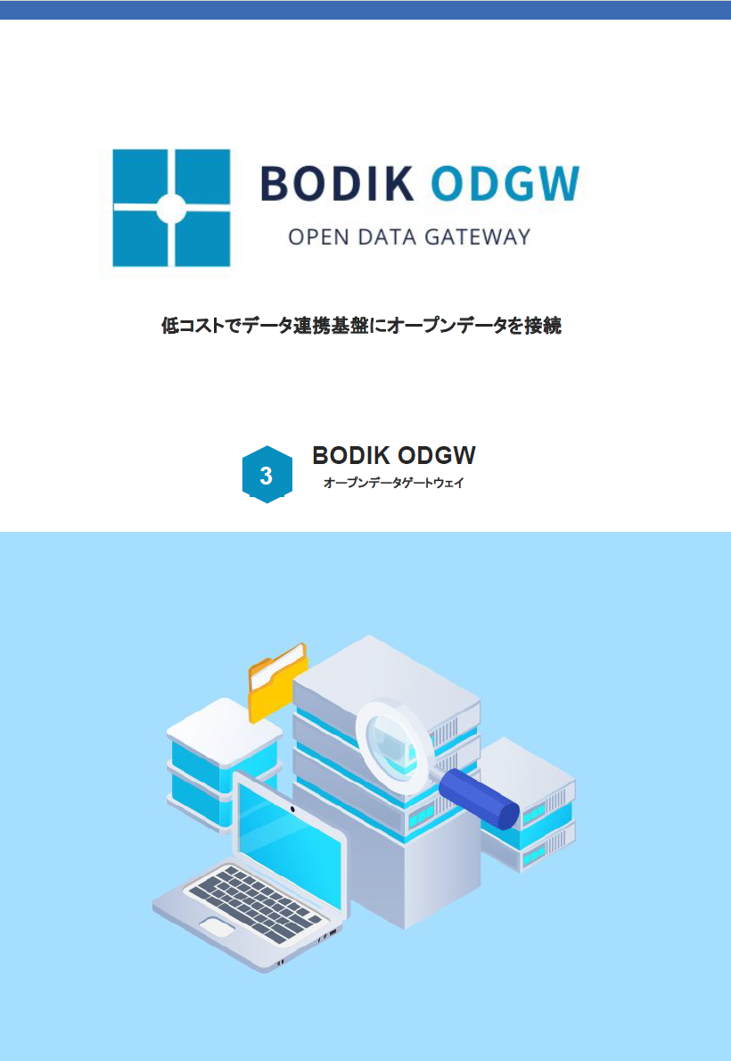 BODIK ODGW | サービス | ビッグデータ＆オープンデータ・イニシアティブ九州 (BODIK) ｜九州先端科学技術研究所