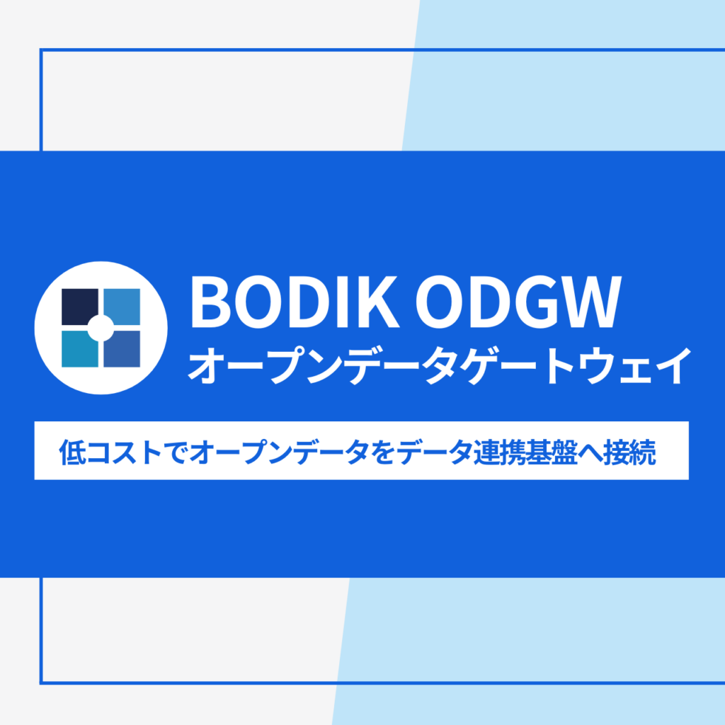 BODIK ODGW | サービス | ビッグデータ＆オープンデータ・イニシアティブ九州 (BODIK) ｜九州先端科学技術研究所